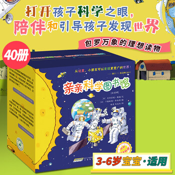 亲亲科学图书馆 全套40册儿童百科全书十万个为什么3-6-8岁幼儿童启蒙认知图画书艺术交