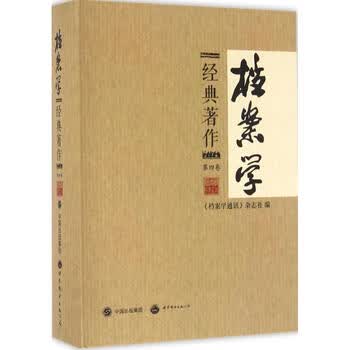 档案学经典著作第4卷