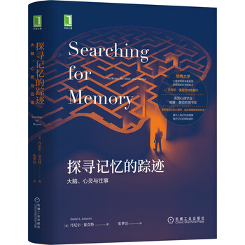 探寻记忆的踪迹: 大脑、心灵与往事 [美]丹尼尔·夏克特（Daniel L. Schacter）