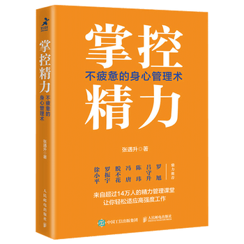 掌控精力 不疲惫的身心管理术