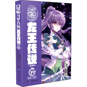 斗罗大陆 第3部 龙王传说 19 漫画版