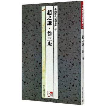 赵之谦徐三庚/中国历代篆刻集粹