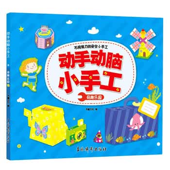 奇趣乐园/动手动脑小手工