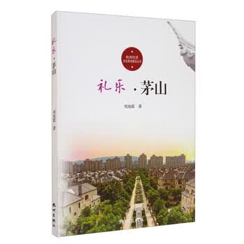 礼乐（茅山）/杭州社区文化家园建设丛书