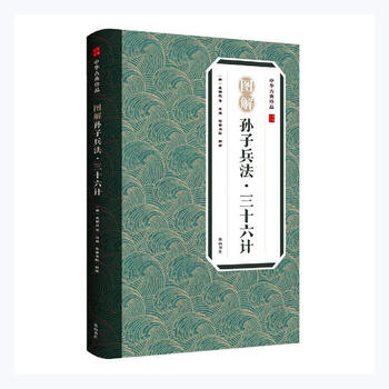 图解孙子兵法·三十六计孙武社9787546138985 政治/军事书籍