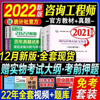 2022咨询工程师教材修订版 注册咨询工程师2022教材 2021修订版 咨询工程师教材2022 免考套装