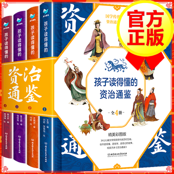 【附赠音频】孩子读得懂的资治通鉴 精装4册 少儿版 少儿国学 中小学课外读物