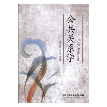 包邮：公共关系学 社会科学 公共关系学  图书