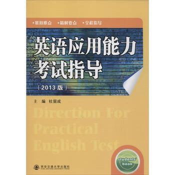 英语应用能力考试指导 杜留成 主编  书籍