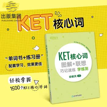 新东方 KET核心词图解+联想巧记速练：学练测
