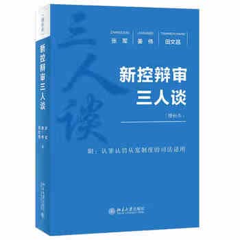 正版 新控辩审三人谈增补本 刑事法律援助 举证责任非法证据排除 附带民事诉讼认罪认罚从宽制度再审程序