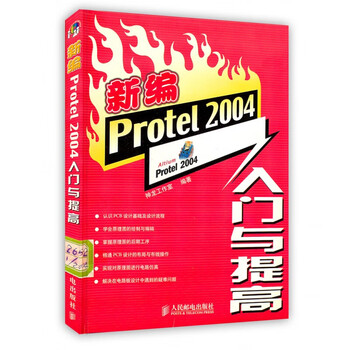 [按需印刷]新编Protel 2004入门与提高