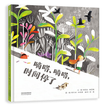 嘀嗒、嘀嗒，时间停了  3-6岁（启发出品）