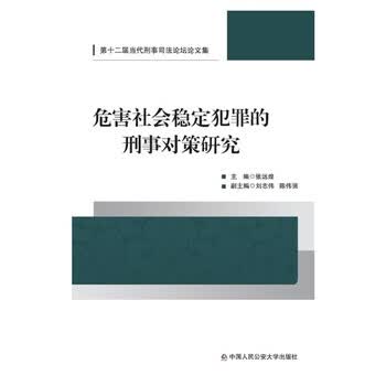 危害社会稳定犯罪的刑事对策研究