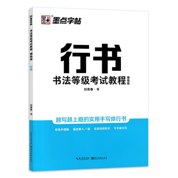 墨点字帖荆霄鹏书法等级考试教程楷书向行楷过渡行书隶书字帖书法考级攻略初高中大学生钢笔硬笔书法临摹描红 【描红】行书（刘青春著）