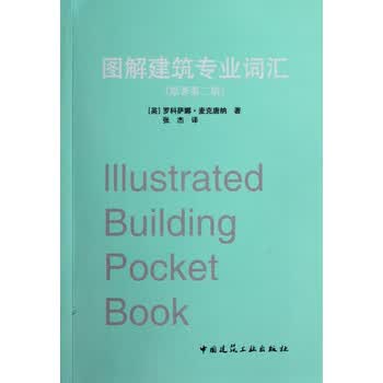 图解建筑专业词汇(原著第2版)