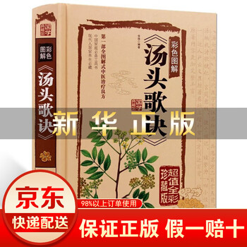 中医五大名著书籍 汤头歌诀全书精版+黄帝内经+神农本草经+本草纲目+千金方 中医养生书籍 汤头歌诀全书精装彩色图鉴版
