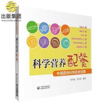 科学营养配餐(中国居民科学膳食指南)