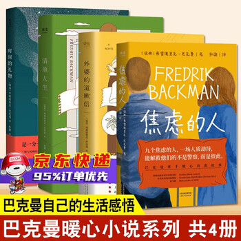 焦虑的人 弗雷德里克·巴克曼 +清单人生+时间的礼物+外婆的道歉信4册