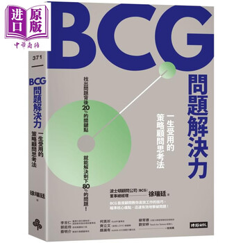 BCG问题解决力：一生受用的策略顾问思考法 港台原版 徐瑞廷,黄菁媺 时报出版 职场工作术/思考逻辑