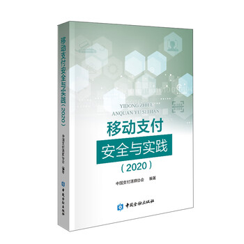 移动支付安全与实践(2020)【已选择系列为准】【已选择系列为准】