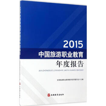 2015中国旅游职业教育年度报告