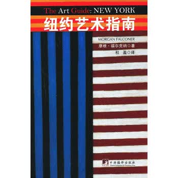 纽约艺术指南 艺术 艺术史世界  图书