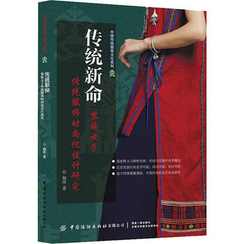 传统新命:黎族女子传统服饰时尚化设计研究 杨洋  书籍