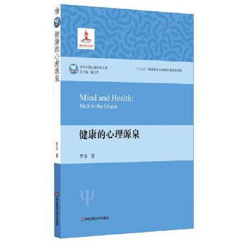 健康的心理源泉/当代中国心理科学文库 罗非