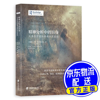 精神分析中的具身：从弗洛伊德和赖希到关系性