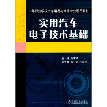 实用汽车电子技术基础