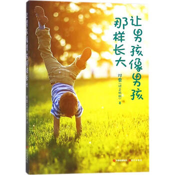 让男孩像男孩那样长大