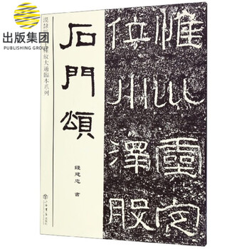 石门颂/汉隶经典十种放大通临本系列