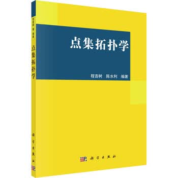 点集拓扑学 程吉树,陈水利 编 书籍
