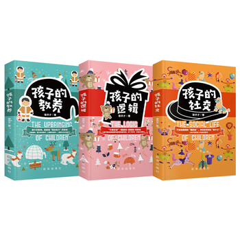 【3本套】孩子的逻辑+孩子的社交+孩子的教养 徐井才 新华出版社