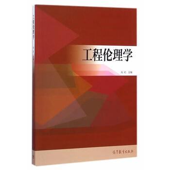 工程伦理学 刘莉 高等教育出版社