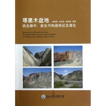 塔里木盆地(西北缘中新生代构造特征及演化)