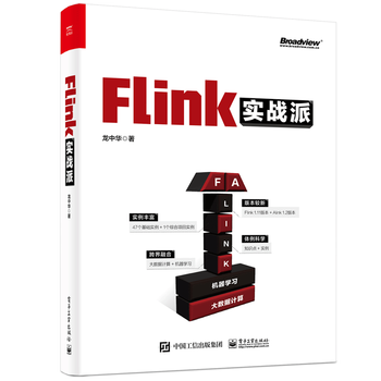 Flink实战派（双色版书籍 电子工业出版社