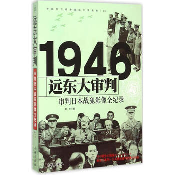 远东大审判