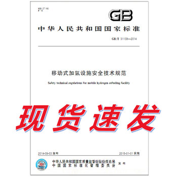 GB/T 31139-2014 移动式加氢设施安全技术规范