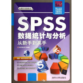 SPSS数据统计与分析/从新手到高手