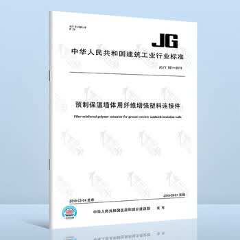  JG/T 561-2019预制保温墙体用纤维增强塑料连接件 中国标准出版社