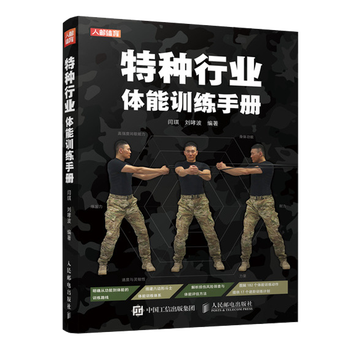 特种行业体能训练手册 体适能训练力量训练书籍