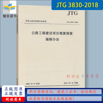 公路工程定额 （概算、预算、台班、释义、编规、养护、农村公路、估算指标）（套装/单本） 自选 JTG 3830-2018项目概算预算编制办法