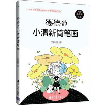 德德的小清新简笔画 吴良德  书籍