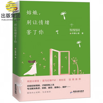 姑娘别让情绪害了你