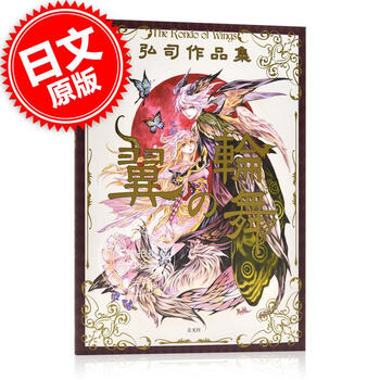 进口日文 插画集 弘司作品集 翼の輪舞