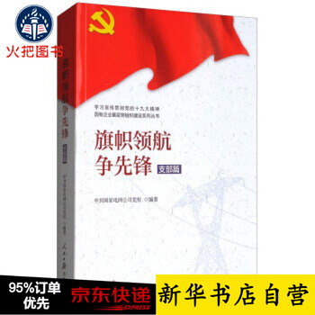 旗帜领航争先锋(支部篇)