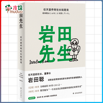 岩田先生：任天堂传奇社长如是说 单册