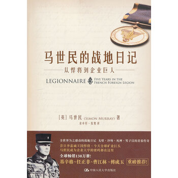 马世民的战地日记-从悍将到企业巨人【新华书店，售后无忧】
